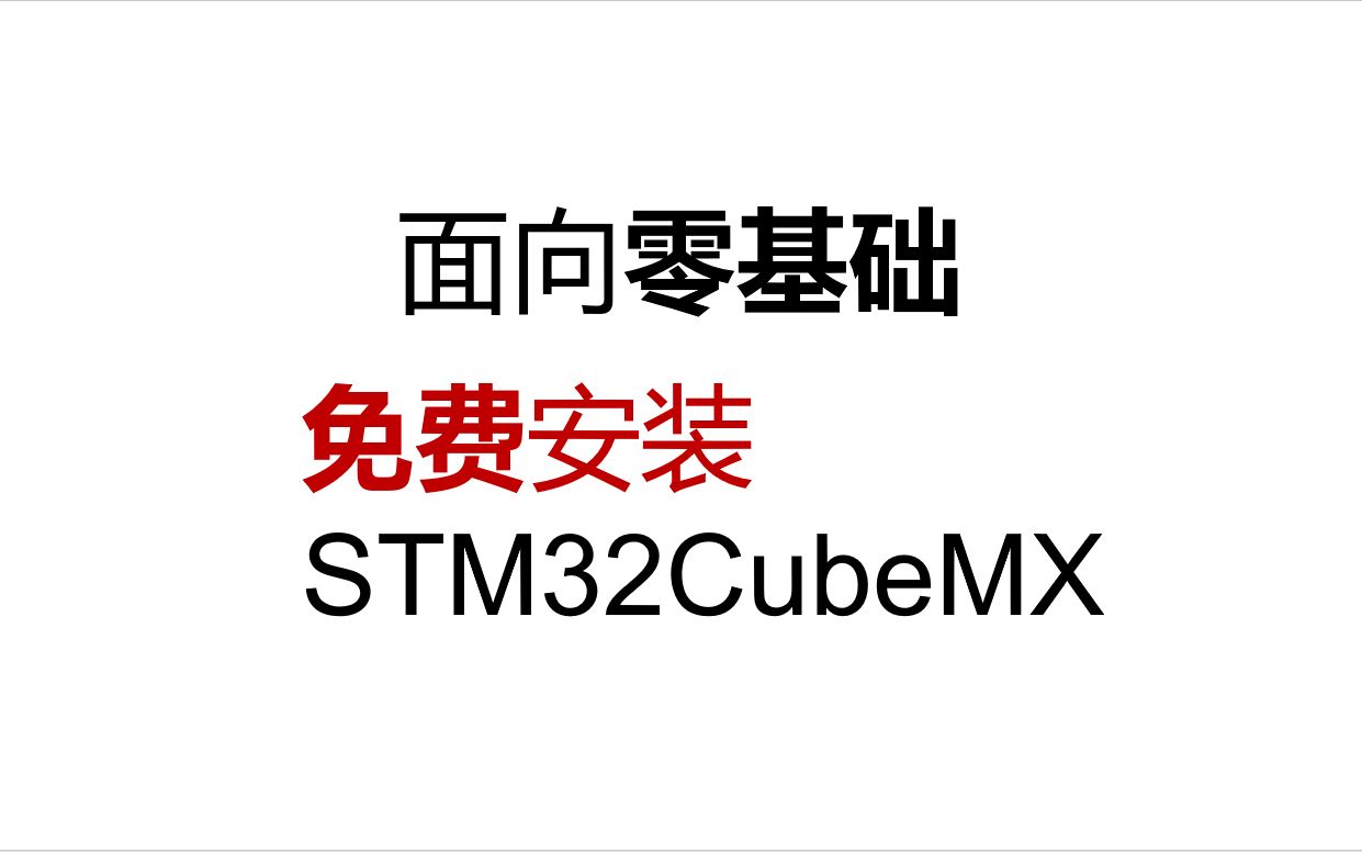超快超简单的STM32CubeMX免费下载安装教程【单片机软件安装教程...