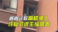 逃生绳缓降器使用方法与重要性