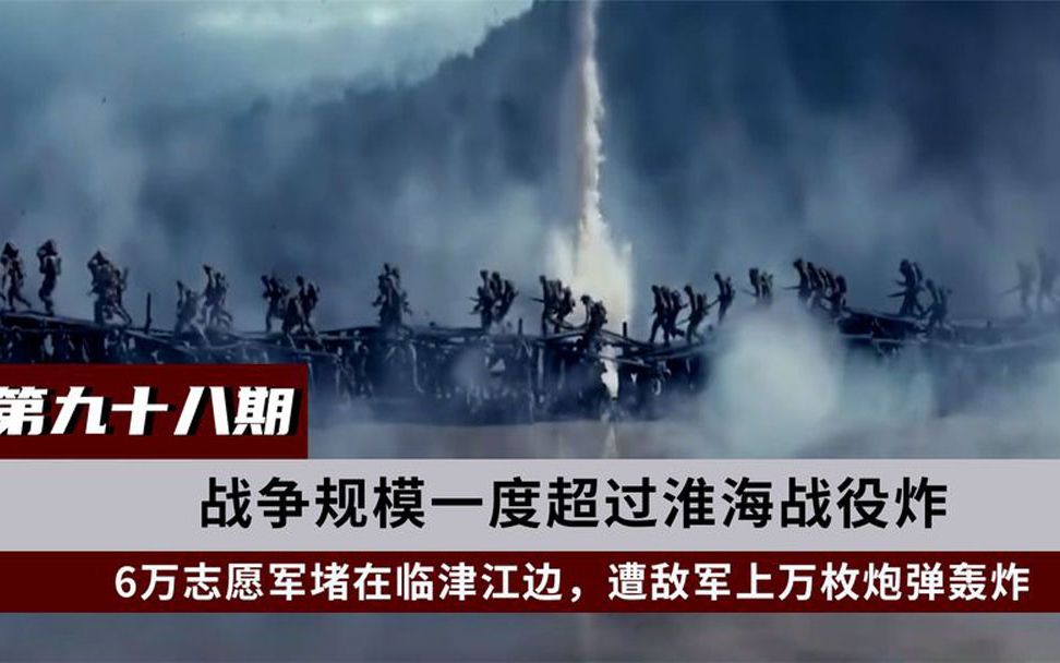 战争规模超淮海战役,6万志愿军被困江边,遭敌军战机轰炸