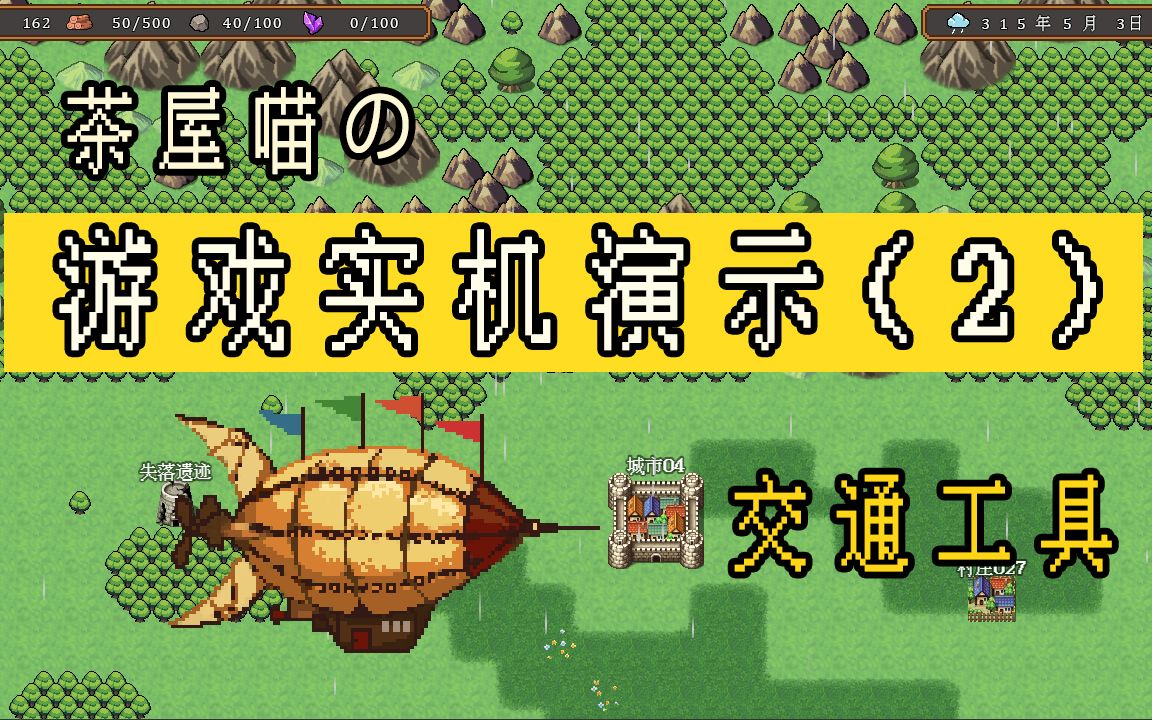 【实机演示】《异世界重生模拟器》交通工具