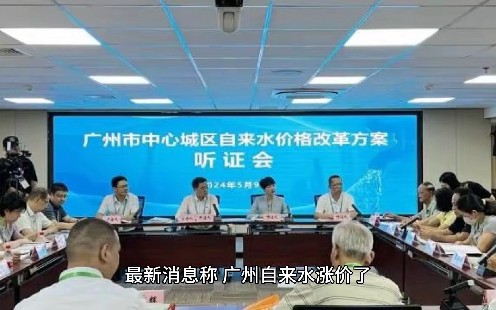 闹大了!广州自来水涨价计划获全票支持!代表发言称:适当加价可以理解,...