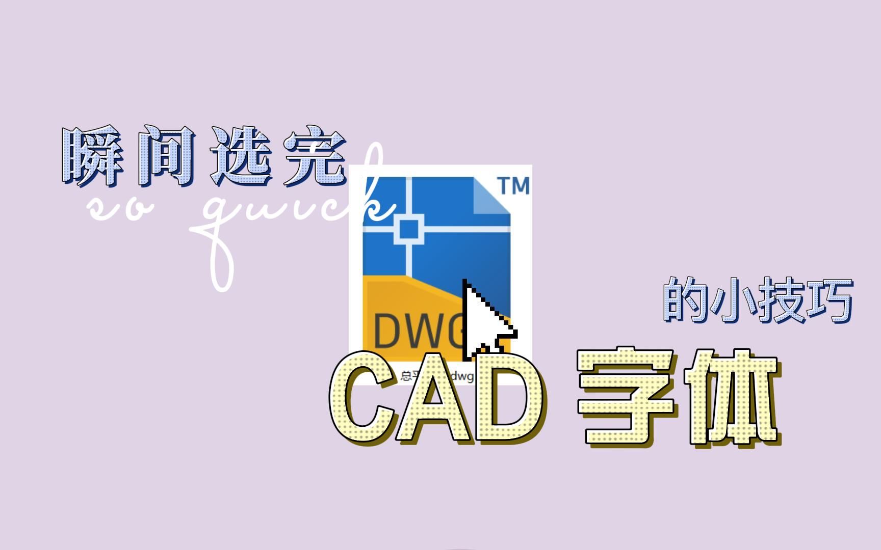 瞬间选完CAD图所有字体的小技巧