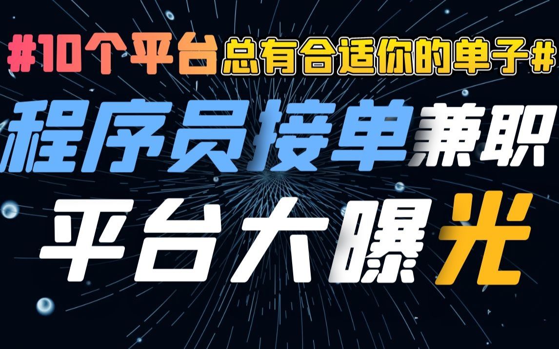 【python外包兼职】花两年经验总结整理出来的10个程序员兼职平台,不...