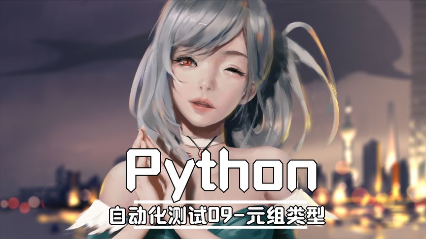 Python自动化测试从零开始学09-元组