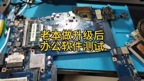 笔记本升级提速硬件升级后办公软件实测天津笔记本维修