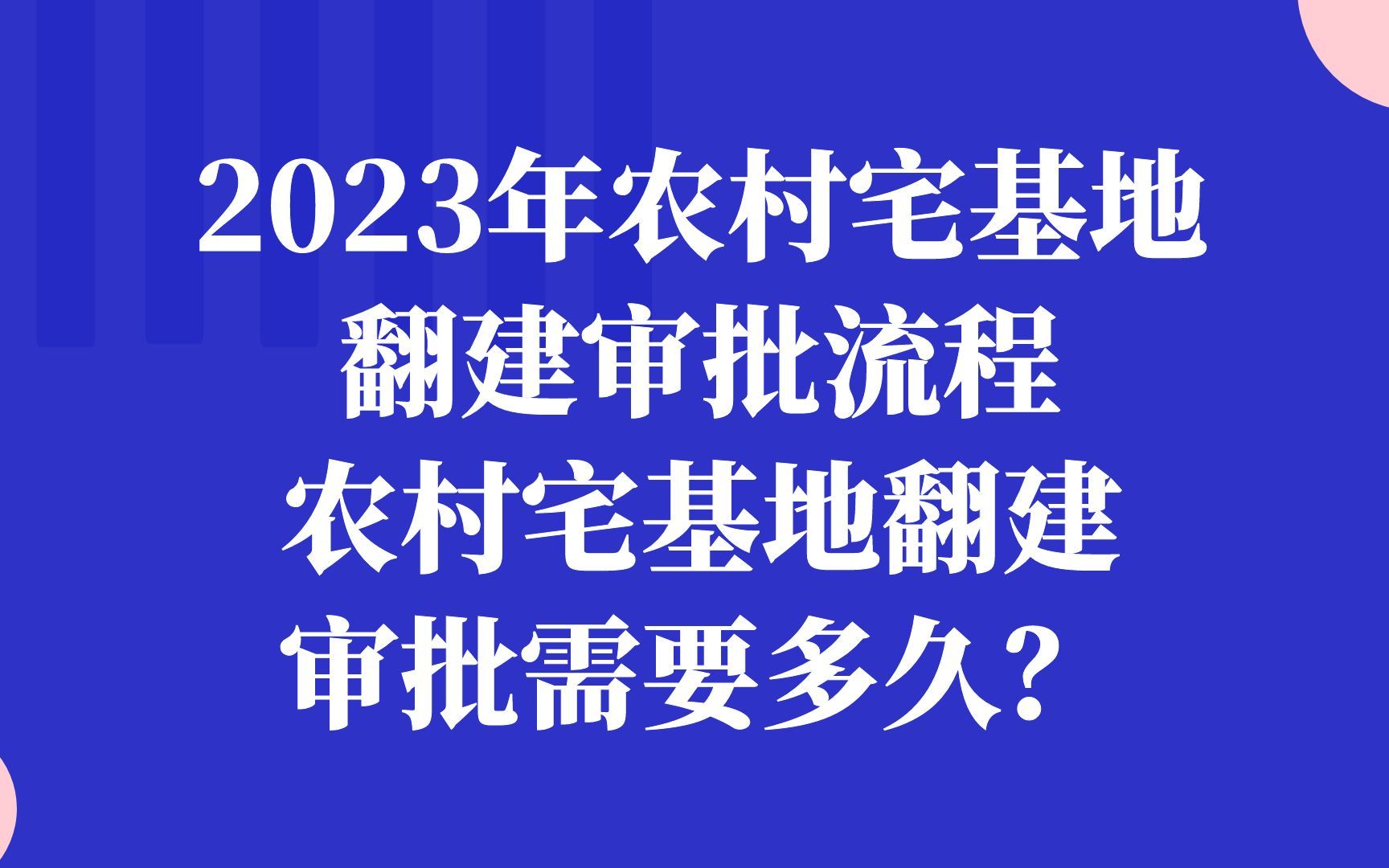 2023年农村宅基地翻建审批流程:农村宅基地翻建审批需要多久?
