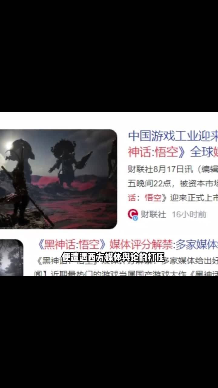 游戏:黑神话悟空遭遇外媒打压!#单机游戏