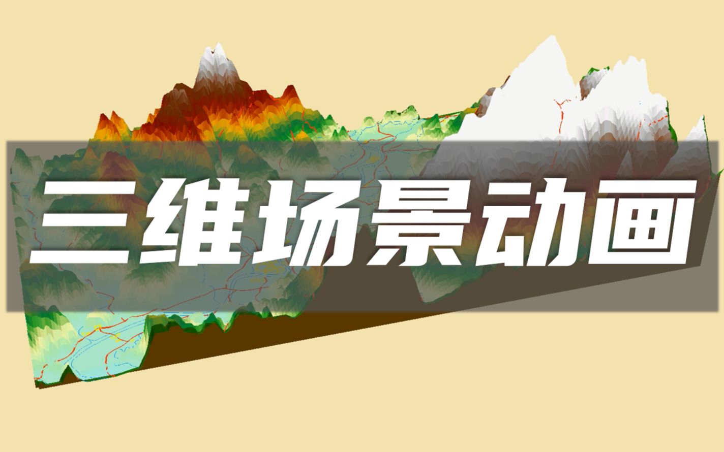 ArcGIS三维场景动画
