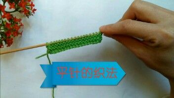 一看就会,简单的平针织法