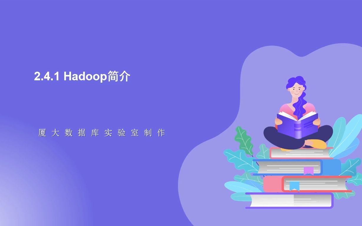 2.4_1 Hadoop简介 || 数据采集与预处理