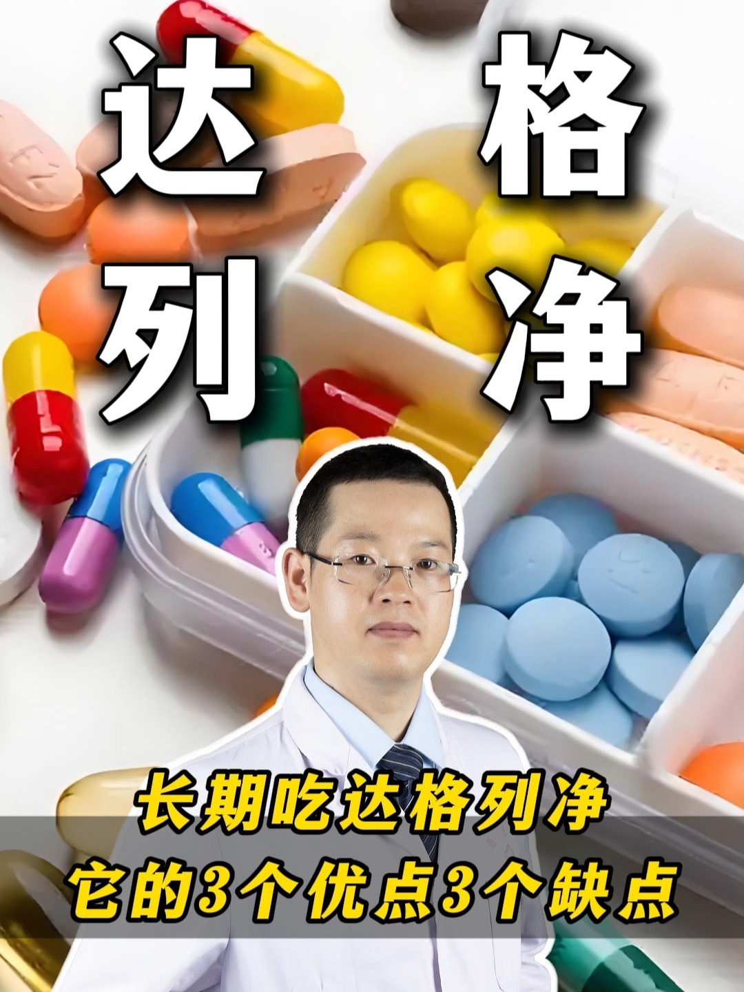 长期吃达格列净要清楚它的3个优点3个缺点