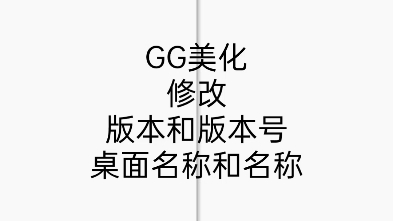 修改GG修改器的版本和版本号,桌面名称和名称