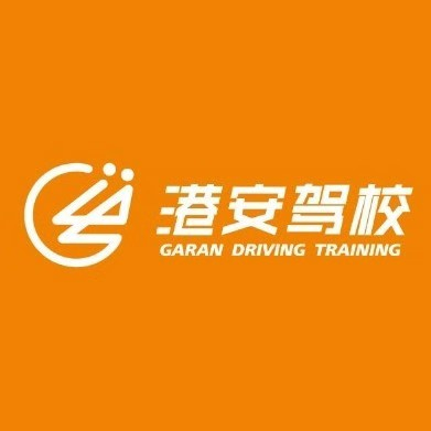 深圳市港安驾校 
