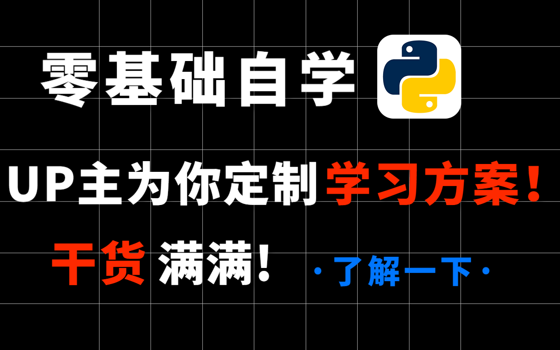 【全套600集】零基础自学Python学习方案,纯干货!