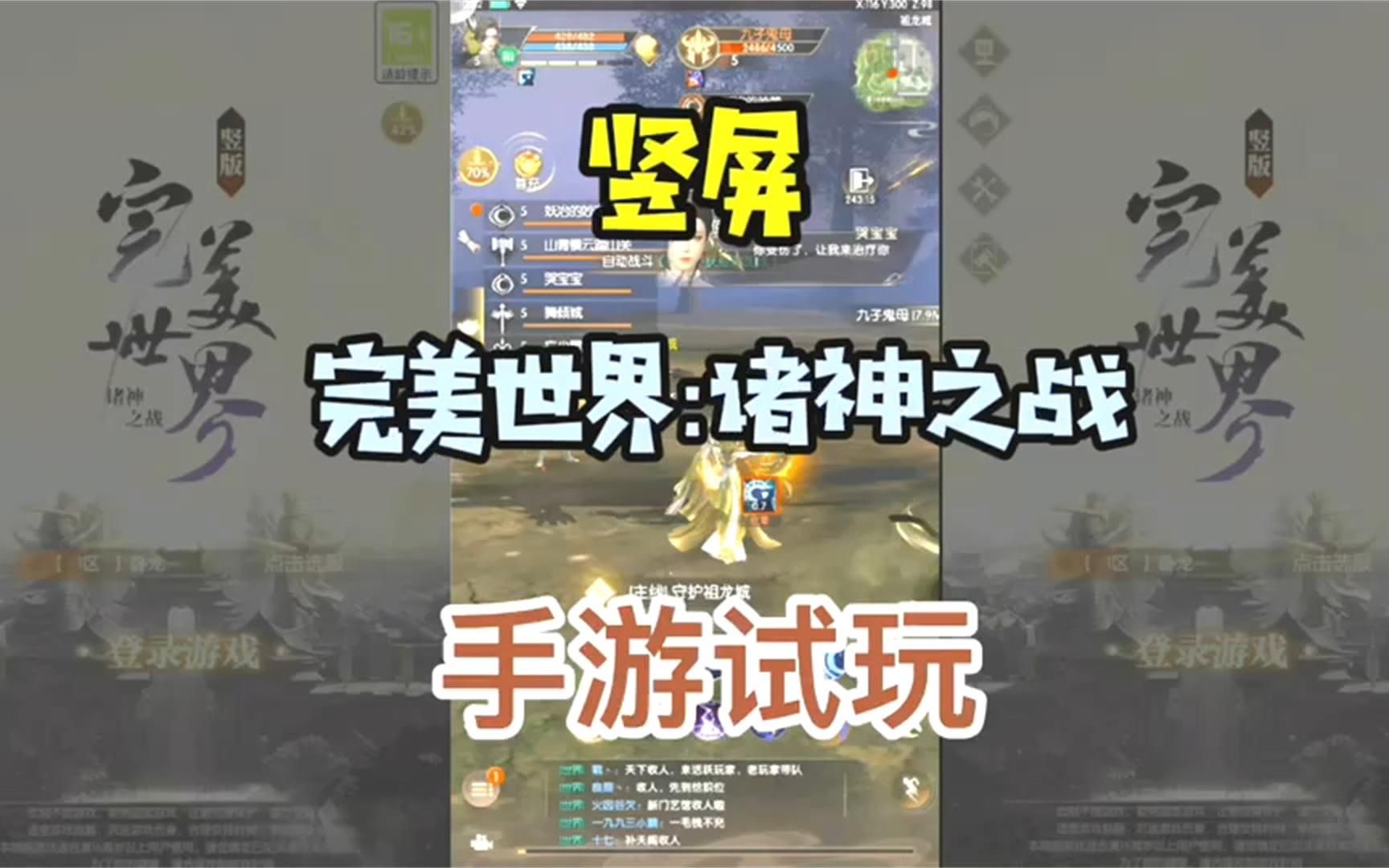 竖屏《完美世界:诸神之战》手游试玩!