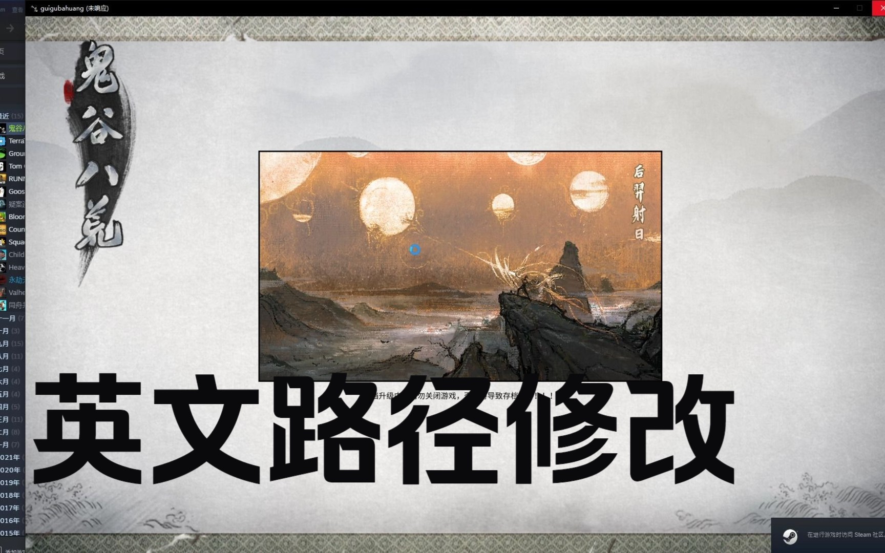 (23年初发布)《鬼谷八荒》MOD路径中含有中文的问题解决办法。以及...