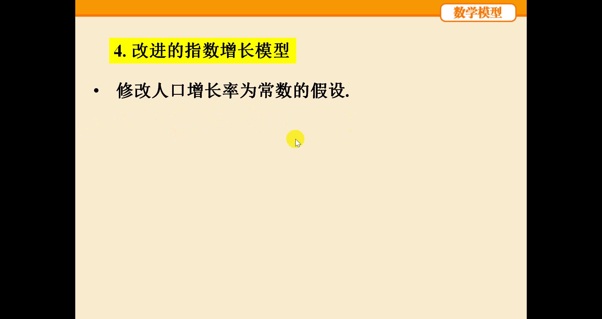 ...指数增长模型 数学模型 姜启源 第四版 第五章 微分方程模型 方程模型