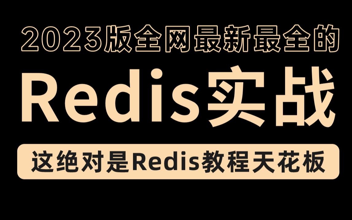 2023版Redis实战视频教程全集,这绝对是Redis教程天花板!