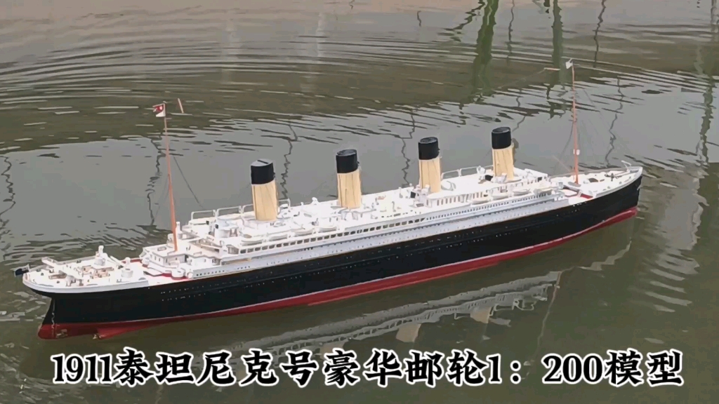 1911泰坦尼克号豪华邮轮1:200模型下水试航