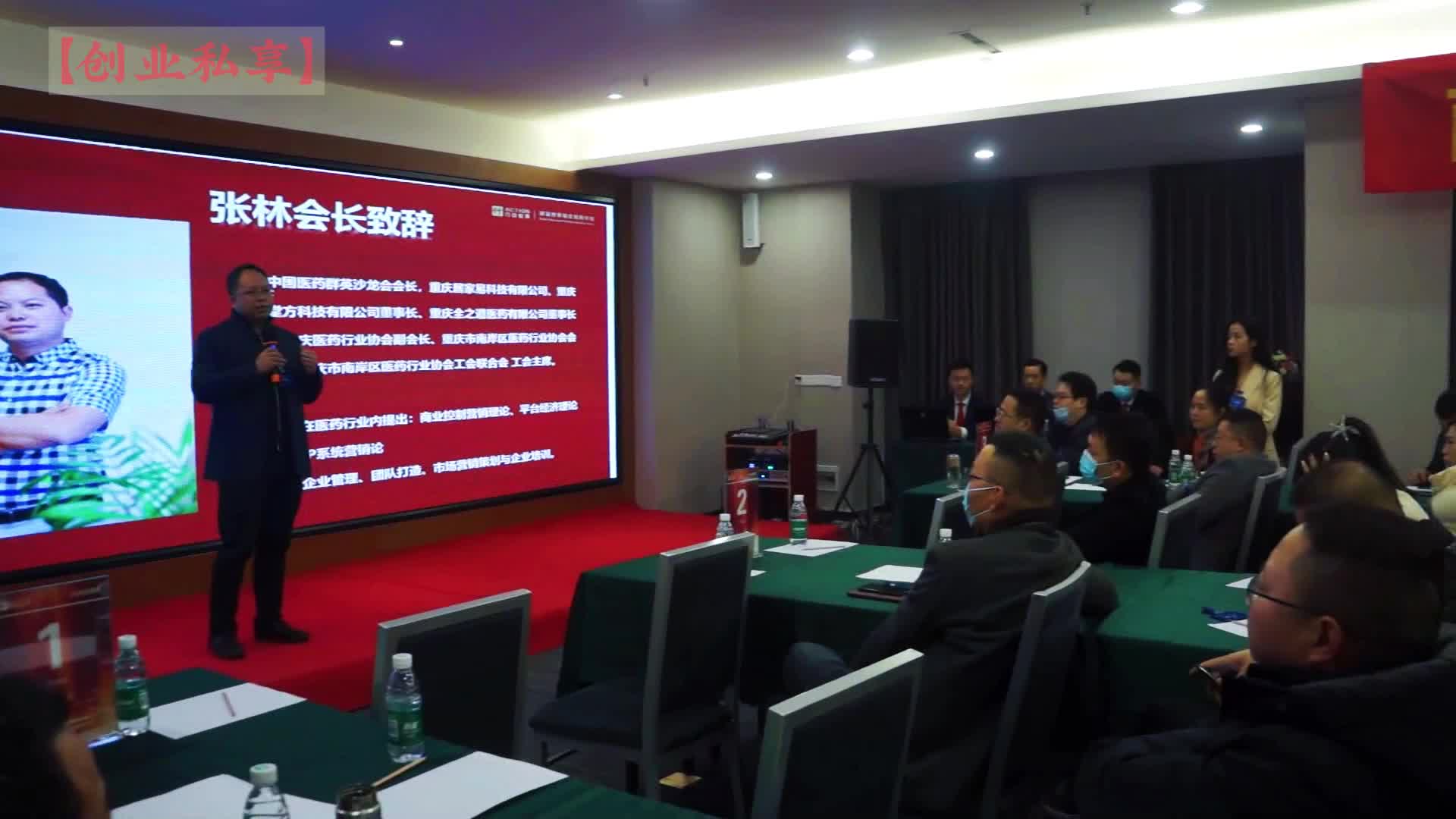 八宝丹全国总运营商:张林参加医药行业协会举办的主题创业分享会