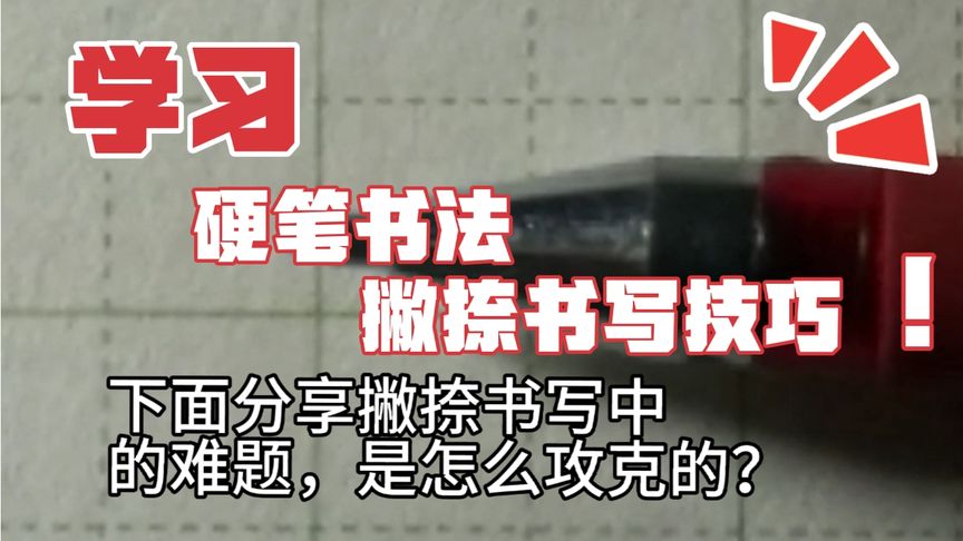 硬笔书法中的撇捺,利用七个小规律,轻松攻克书写的难题。