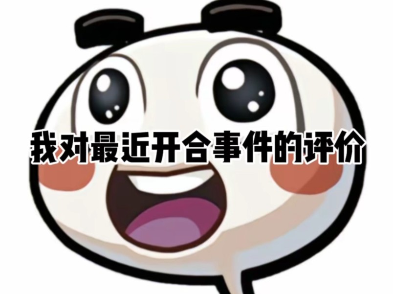 对开合事件的评价