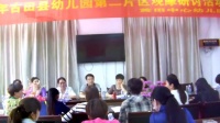 古田县第二片区幼儿园开展教学观摩研讨活动