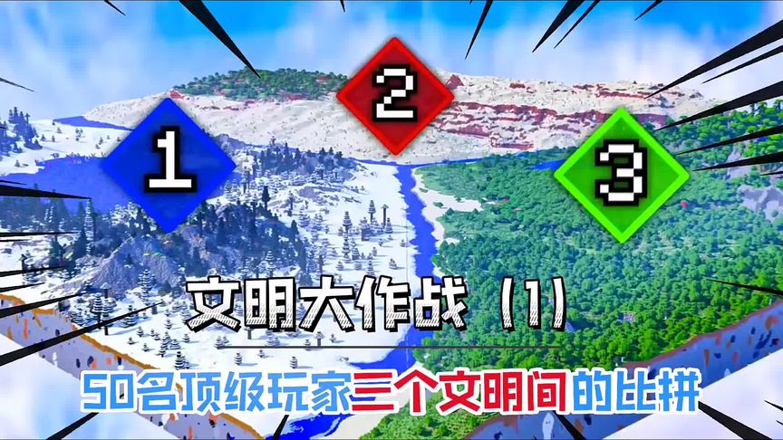 文明大作战(一):50名顶级玩家的三国大战 #我的世界 #mc