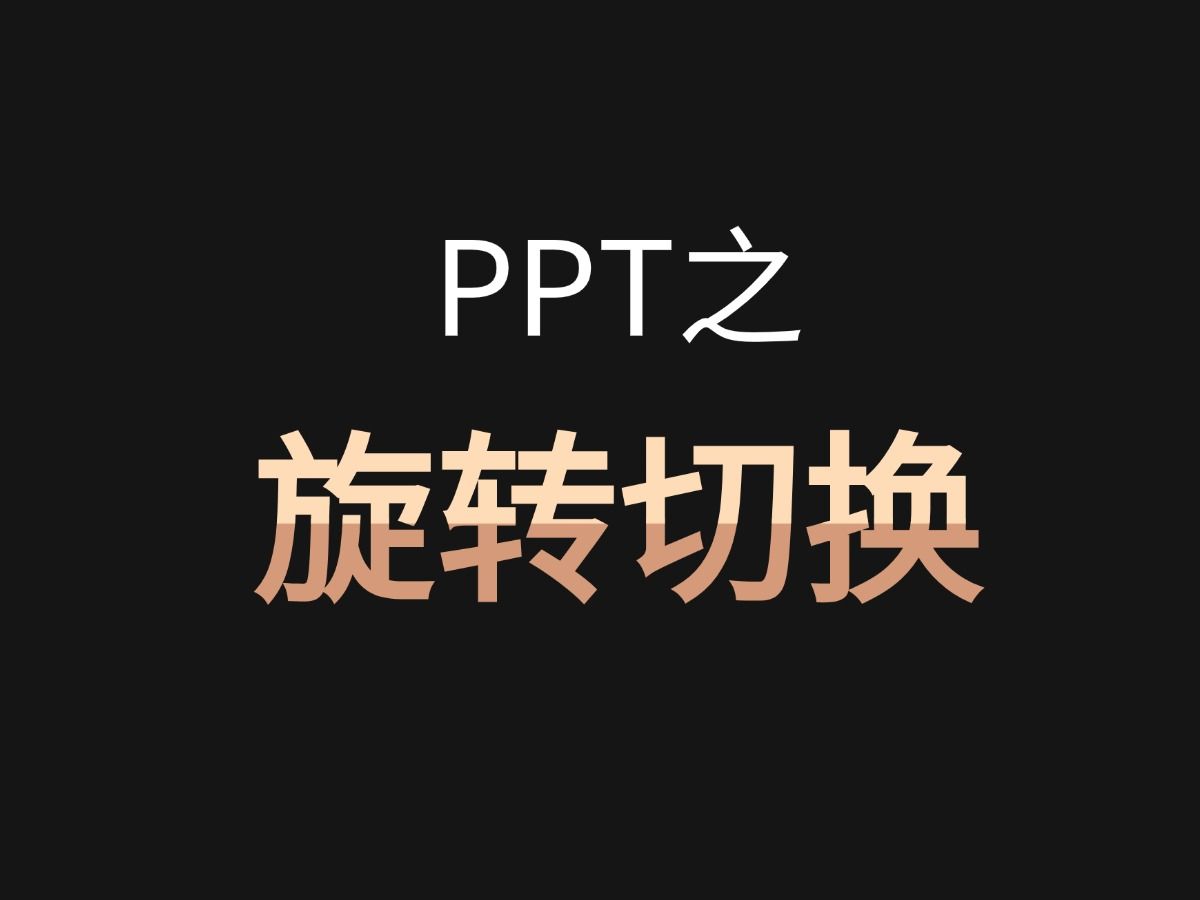 【005】PPT旋转切换效果太喜欢啦,脸都笑烂了哈哈哈