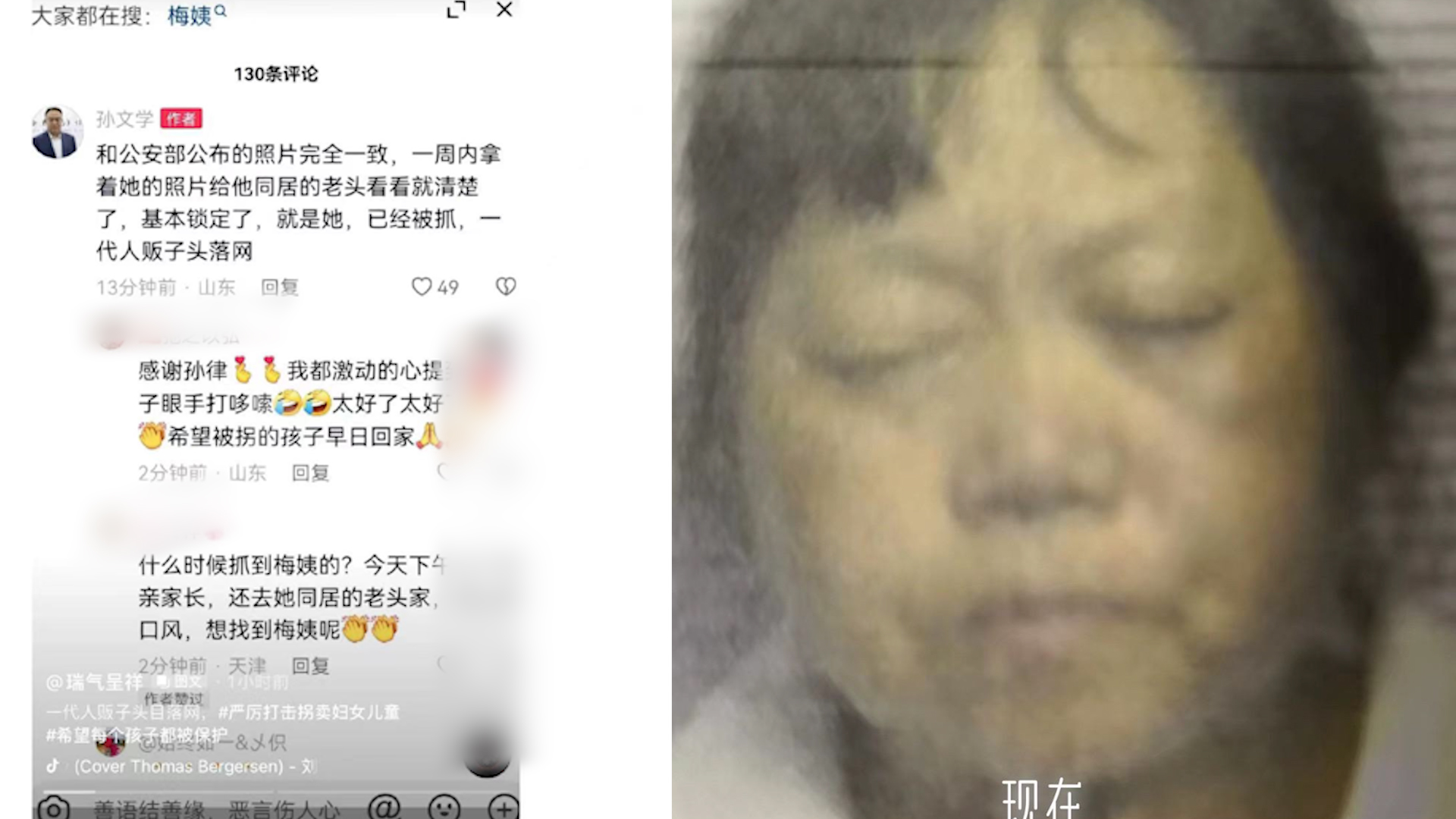网传人贩子"梅姨"已被抓,全网关注的她到底是谁?60秒回顾