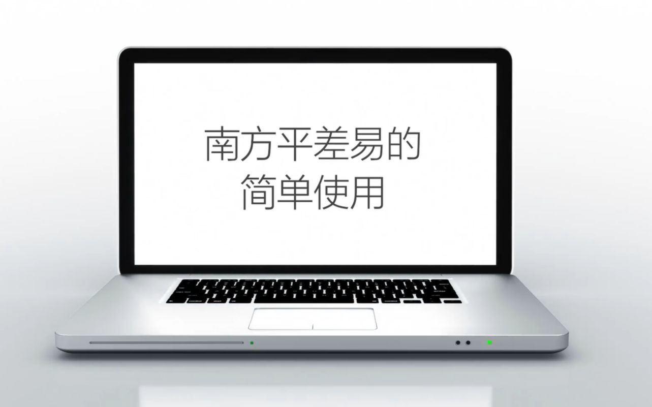 南方平差易的简单使用