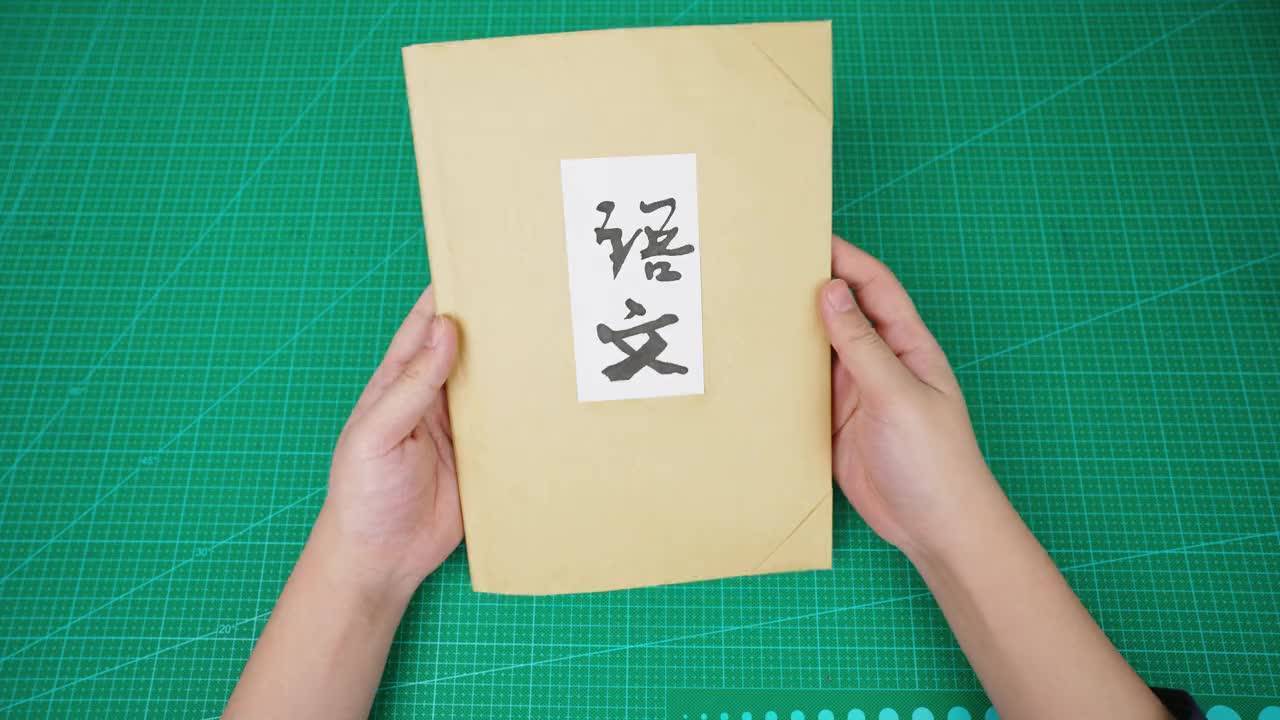 还记得小时候怎么包书皮吗