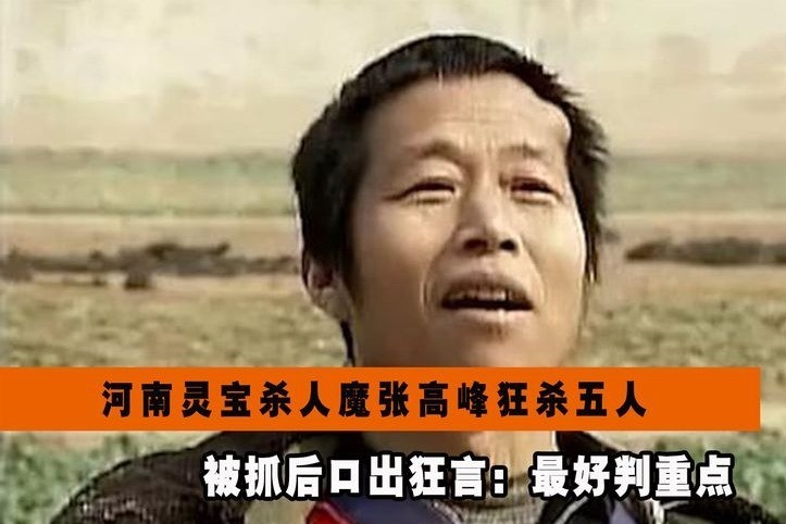 河南灵宝杀人魔张高峰,狂杀五人,被抓后口出狂言:最好判重点