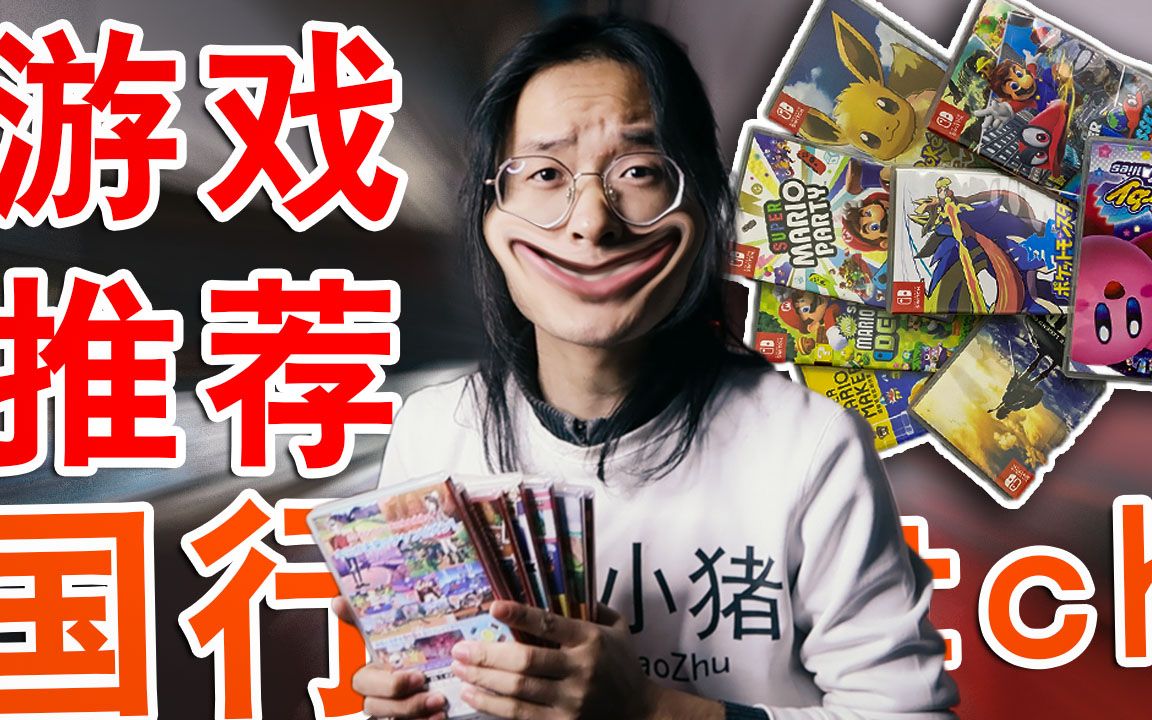 【小猪】今天上线的“国行switch”游戏大推荐!官方说:给多少钱删?