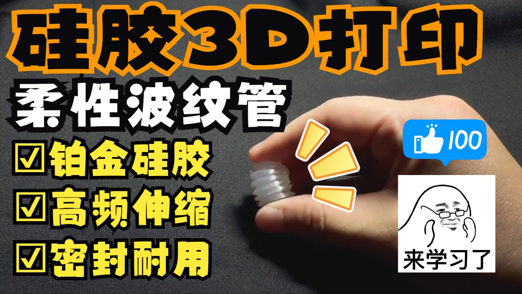 【三递硅胶3D打印】铂金硅胶波纹管打印全过程|3D打印褶皱结构如何...
