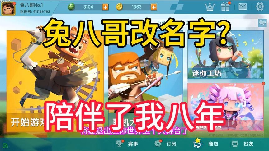 迷你世界:八哥用了8年的迷你名字改掉了,很不舍,但是不得不改