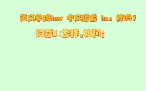 英文单词how 中文谐音 hao 好吗?