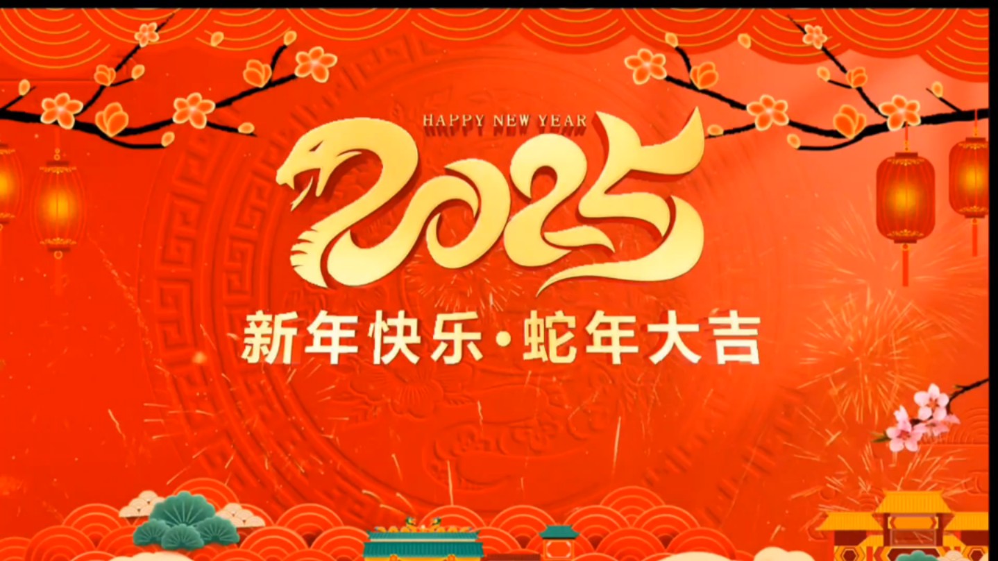 2025新年元旦节目开场春节年会开场视频,太赞了!舞台背景 公司年会 ...