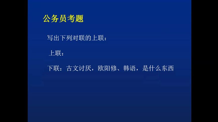 公务员考题:古文讨厌,欧阳修、韩愈,是什么东西?求上联