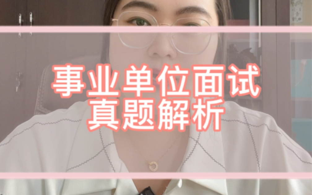 事业单位面试真题解析!