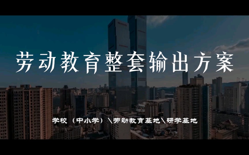 中小学劳动教育(学校\基地)整套输出方案!