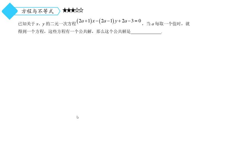 含参的二元一次方程的问题,两种解法