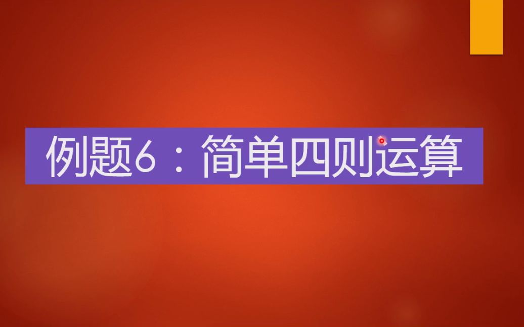 递归例6.简单四则运算.mp4