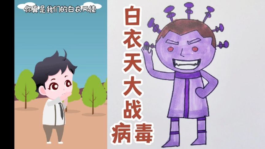白衣天使大战病毒,一起为白衣天使点赞加油#看动画学画画