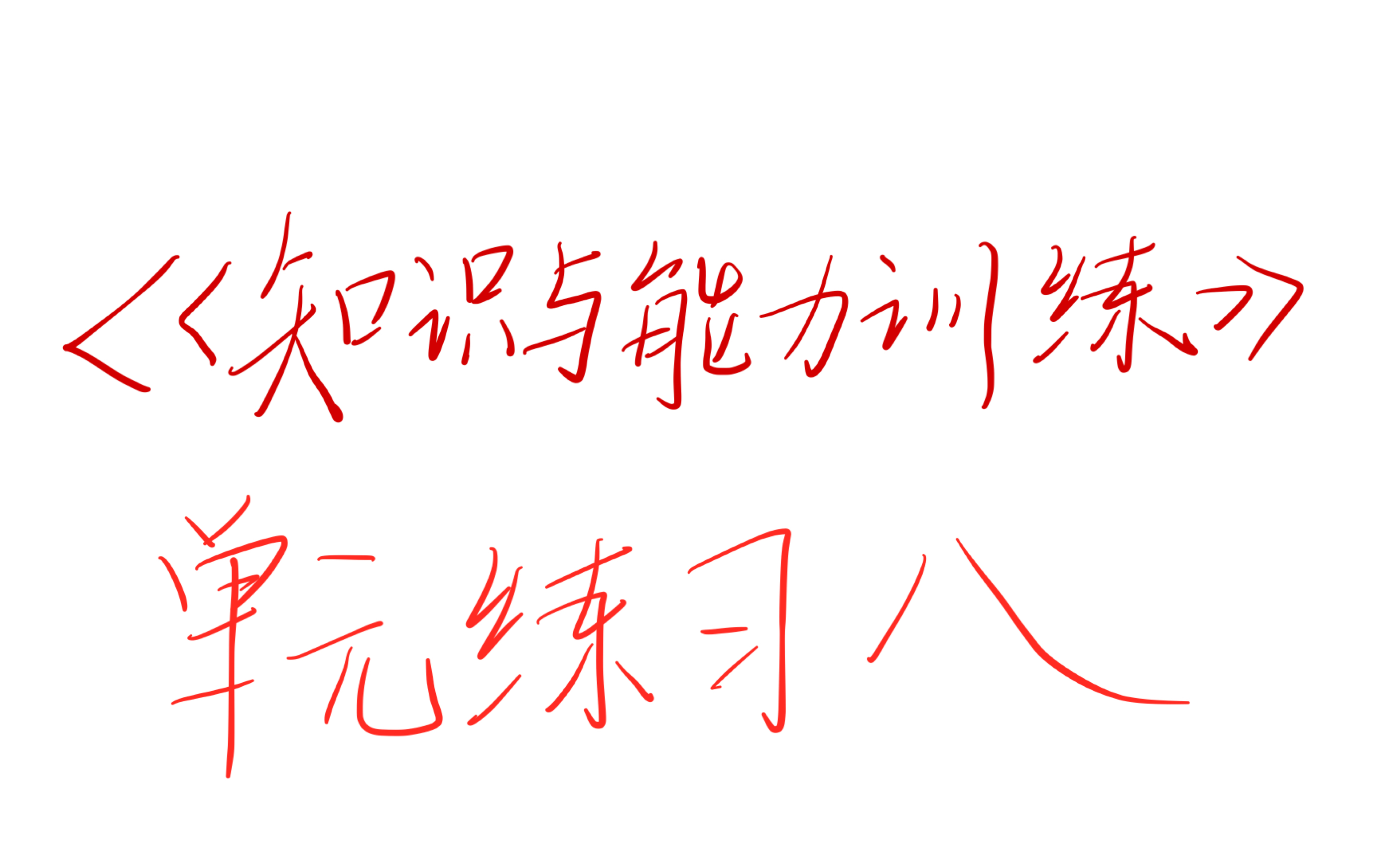 北师大版数学二年级上册知训单元练习八讲解