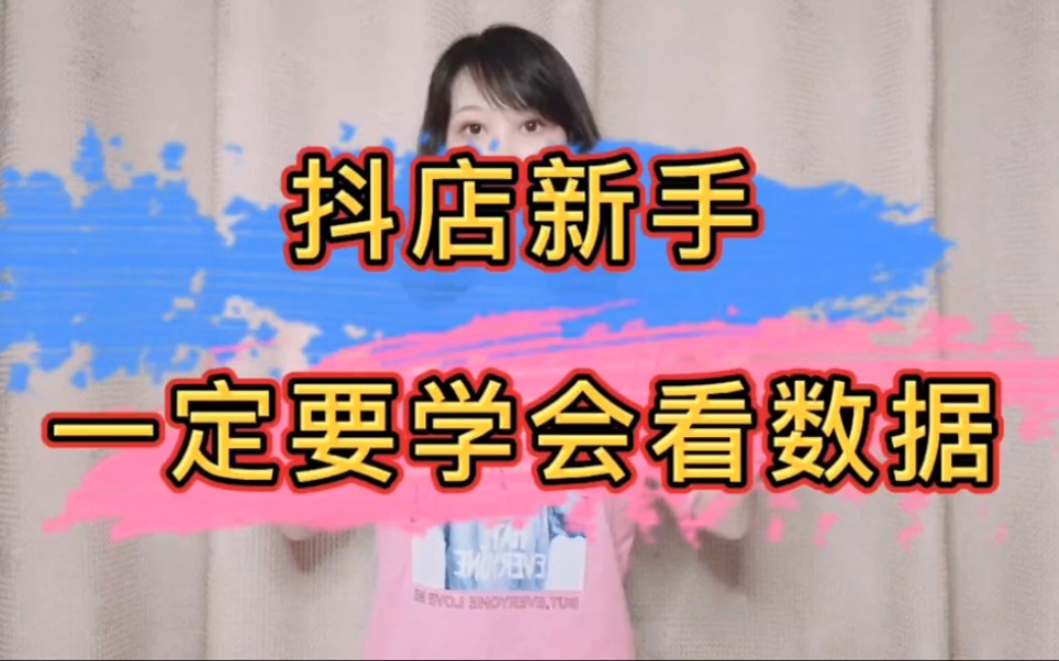 抖音小店新手,一定要学会分析这些数据!