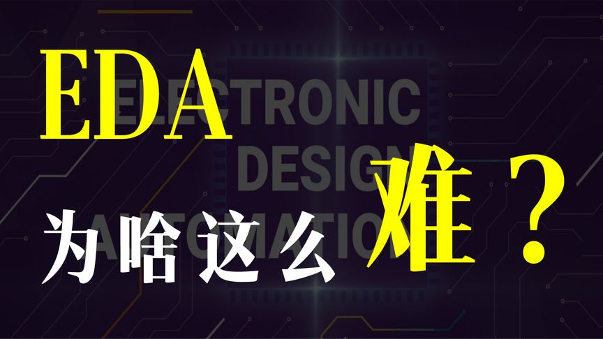 「深度」号称芯片之母的EDA软件,为啥这么难?
