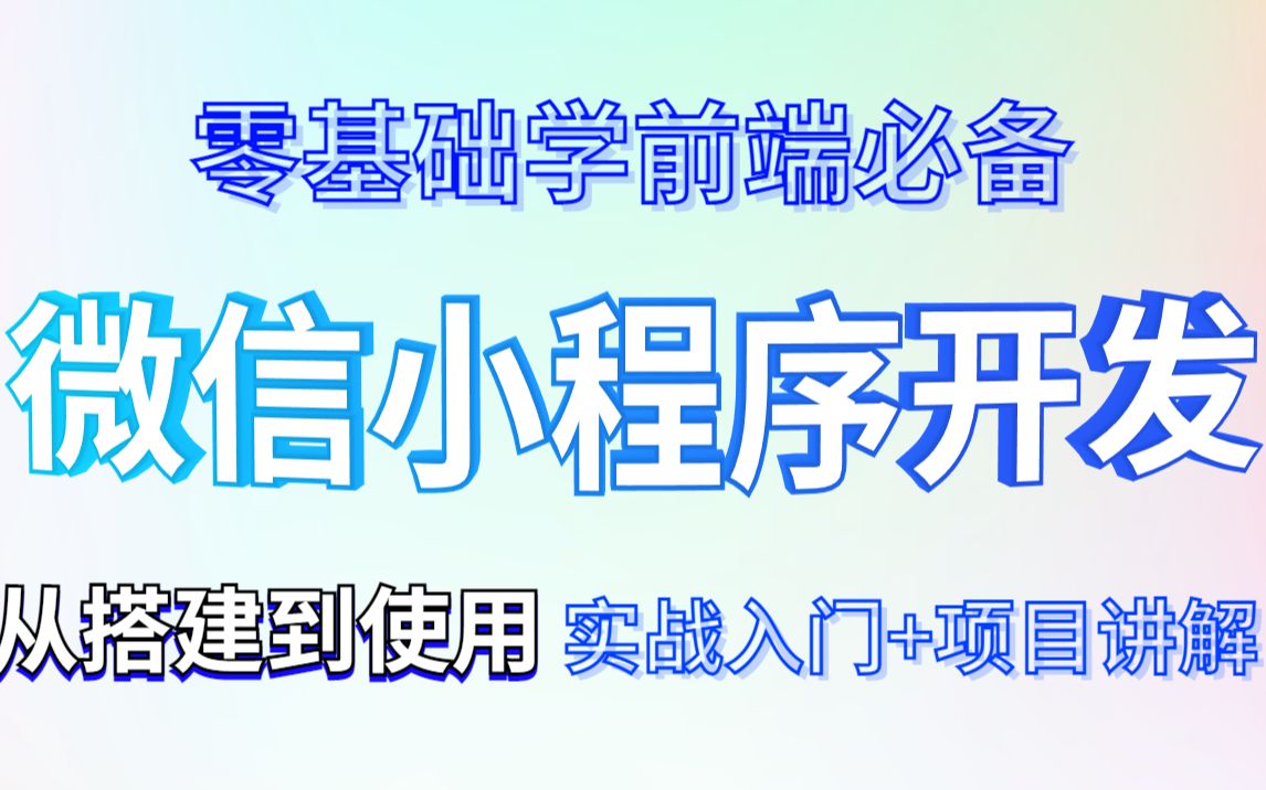 【微信小程序开发】前端微信小程序开发教程,手把手教你学前端,附...