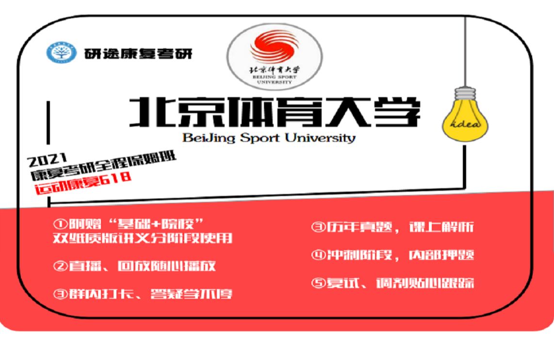 北京体育大学-运动康复618-考研公开课