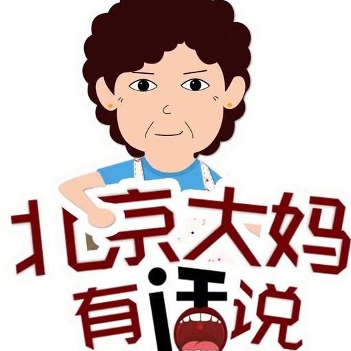 北京大妈有话说1